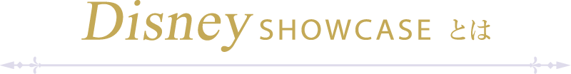 Disney Showcase | ブランド紹介